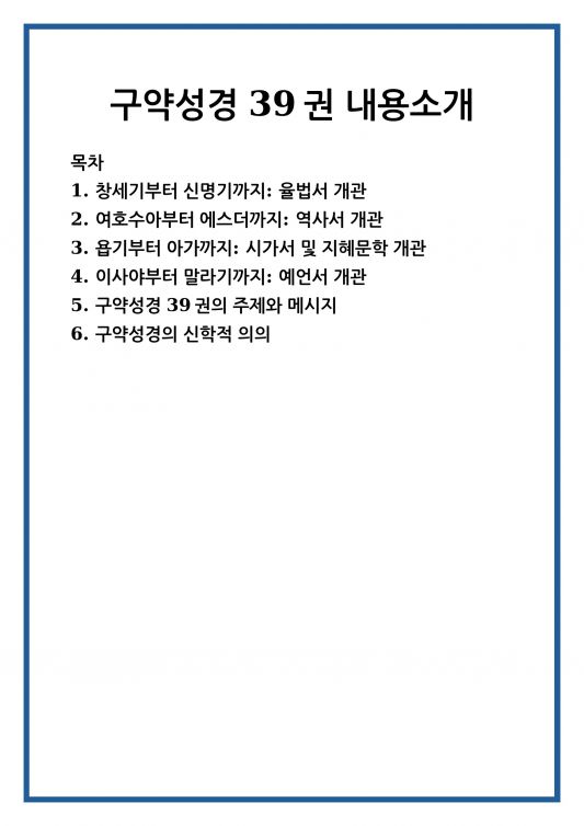 구약성경 39권 내용소개