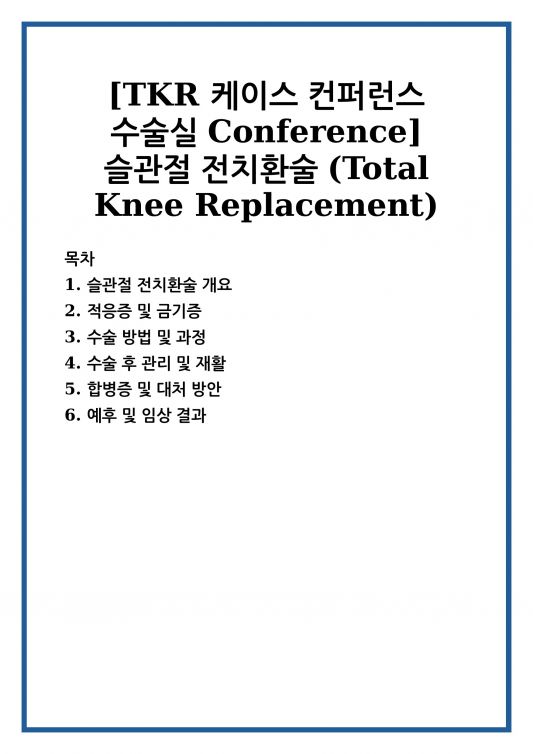 [TKR 케이스 컨퍼런스 수술실 Conference] 슬관절 전치환술 (Total Knee Replacement)