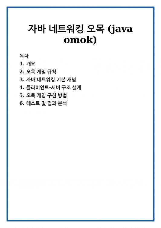 자바 네트워킹 오목 (java om)