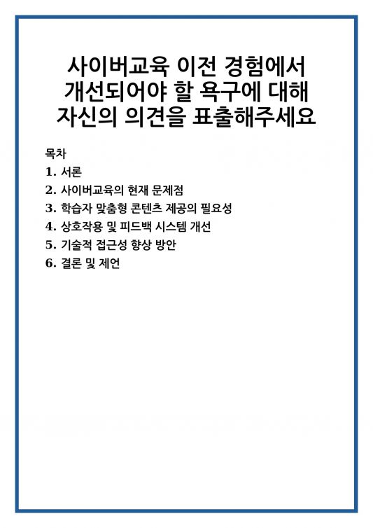 사이버교육 이전 경험에서 개선되어야 할 욕구에 대해 자신의 의견을 표출해주세요