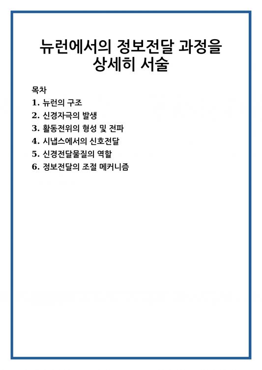 뉴런에서의 정보전달 과정을 상세히 서술