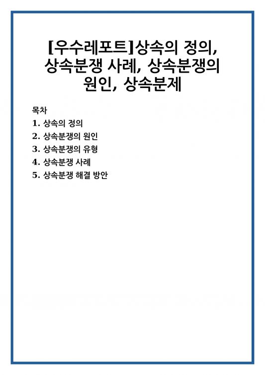 [우수레포트]상속의 정의, 상속분쟁 사례, 상속분쟁의 원인, 상속분제