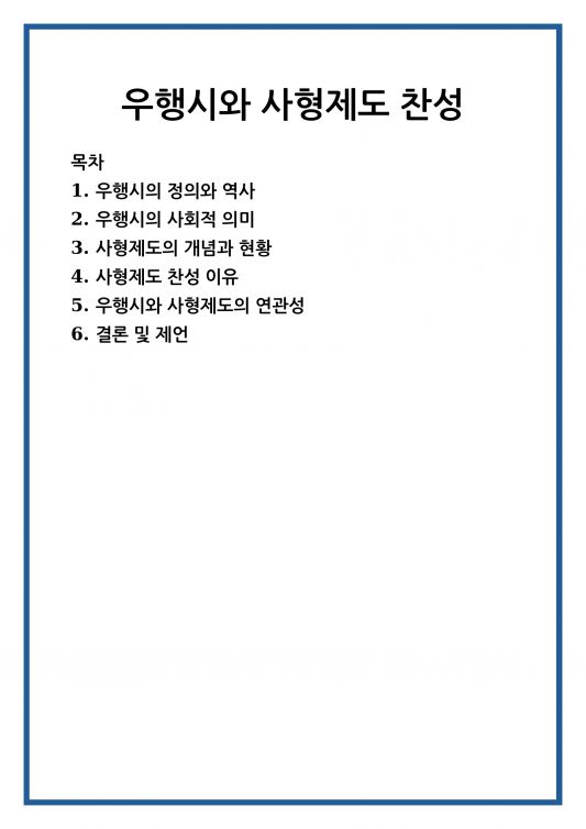 우행시와 사형제도 찬성