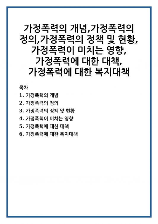 가정폭력의 개념,가정폭력의 정의,가정폭력의 정책 및 현황,가정폭력이 미치는 영향,가정폭력에 대한 대책,가정폭력에 대한 복지대책