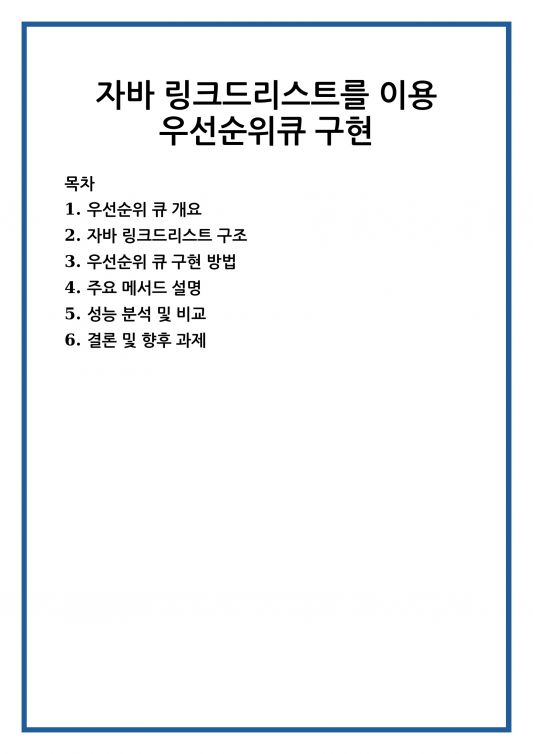 자바 링크드리스트를 이용 우선순위큐 구현