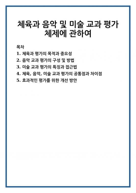 체육과 음악 및 미술 교과 평가 체제에 관하여