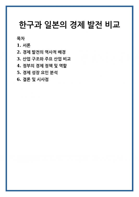 한구과 일본의 경제 발전 비교