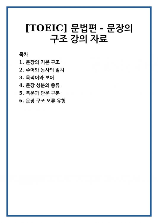 [TOEIC] 문법편 - 문장의 구조 강의 자료