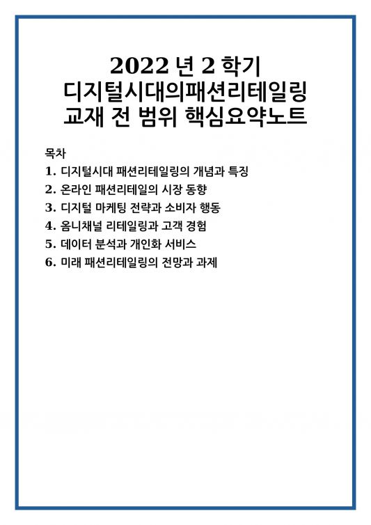2022년 2학기 디지털시대의패션리테일링 교재 전 범위 핵심요약노트