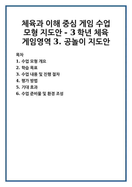 체육과 이해 중심 게임 수업 모형 지도안 - 3학년 체육 게임영역 3. 공놀이 지도안