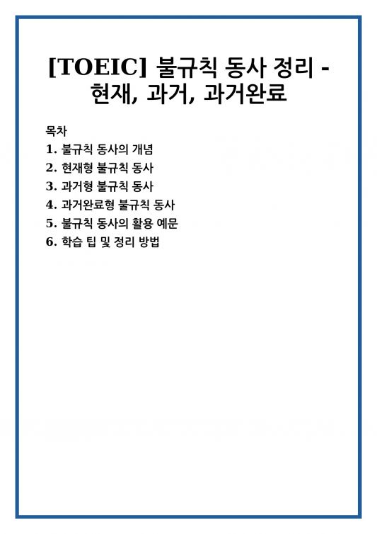 [TOEIC] 불규칙 동사 정리 -현재, 과거, 과거완료