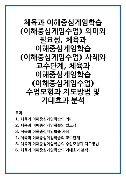 체육과 이해중심게임학습(이해중심게임수업) 의미와 필요성, 체육과 이해중심게임학습(이해중심게임수업) 사례와 교수단계, 체육과 이해중심게임학습(이해중심게임수업) 수업모형과 지도방법 및 기대효과 분석