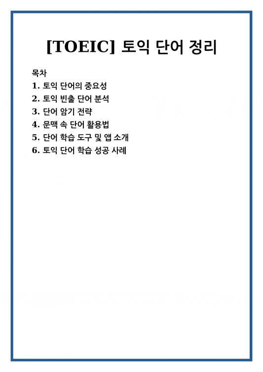 [TOEIC] 토익 단어 정리
