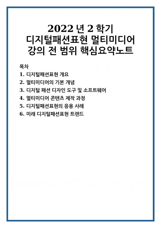 2022년 2학기 디지털패션표현 멀티미디어 강의 전 범위 핵심요약노트