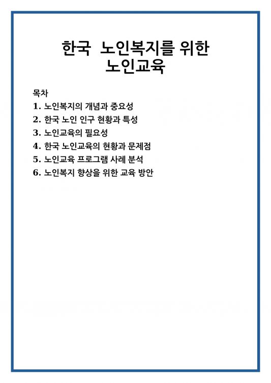 한국  노인복지를 위한  노인교육