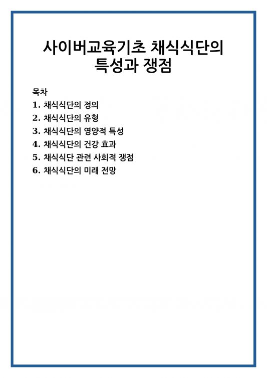 사이버교육기초 채식식단의 특성과 쟁점