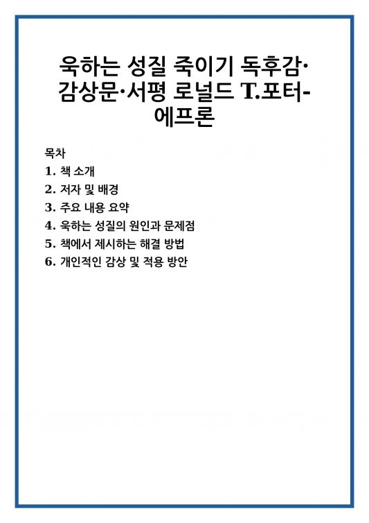욱하는 성질 죽이기 독후감·감상문·서평 로널드 T.포터-에프론