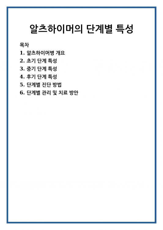 알츠하이머의 단계별 특성