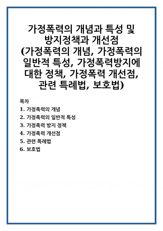가정폭력의 개념과 특성 및 방지정책과 개선점 (가정폭력의 개념, 가정폭력의 일반적 특성, 가정폭력방지에 대한 정책, 가정폭력 개선점, 관련 특례법, 보호법)