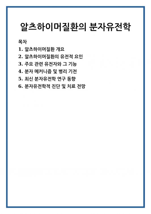 알츠하이머질환의 분자유전학