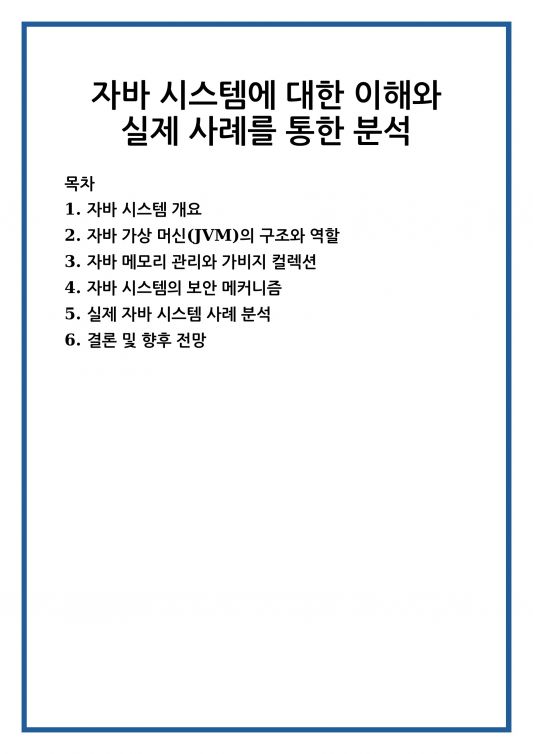 자바 시스템에 대한 이해와 실제 사례를 통한 분석