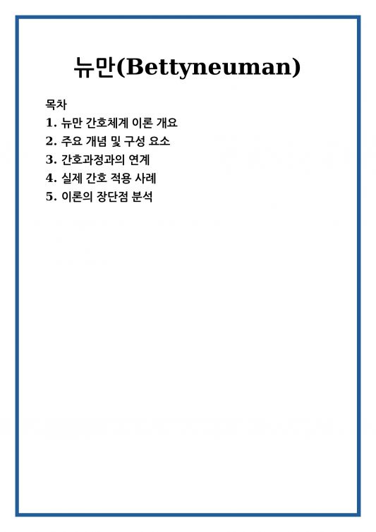 뉴만(Bettyneuman)