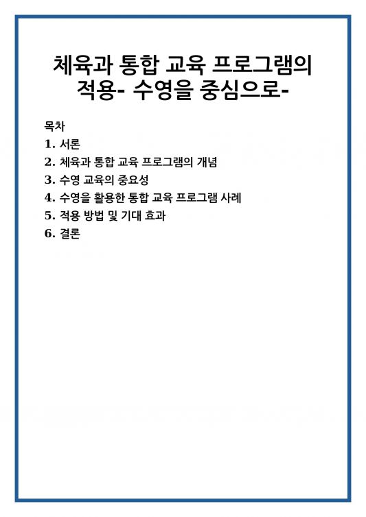 체육과 통합 교육 프로그램의 적용- 수영을 중심으로-
