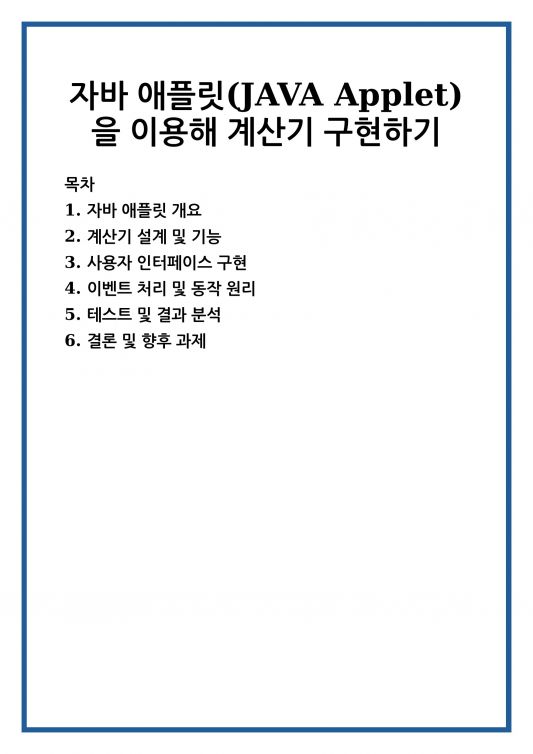자바 애플릿(JAVA Applet)을 이용해 계산기 구현하기