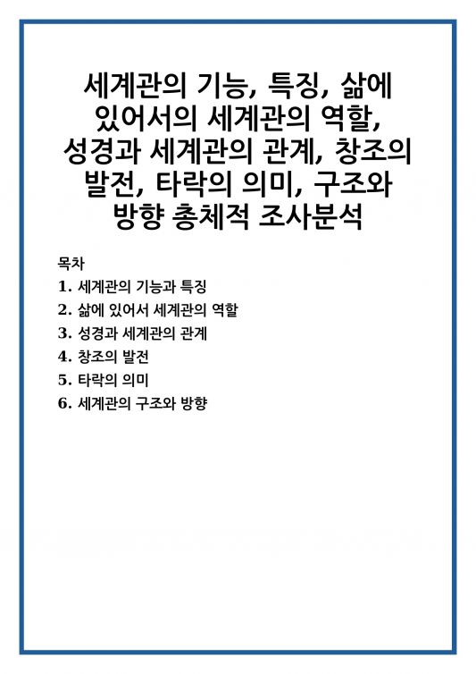 세계관의 기능, 특징, 삶에 있어서의 세계관의 역할, 성경과 세계관의 관계, 창조의 발전, 타락의 의미, 구조와 방향 총체적 조사분석