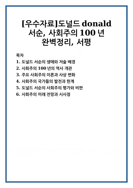 [우수자료]도널드donald 서순, 사회주의100년 완벽정리, 서평