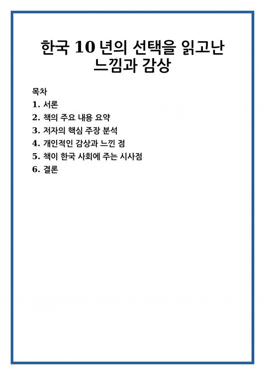 한국 10년의 선택을 읽고난 느낌과 감상