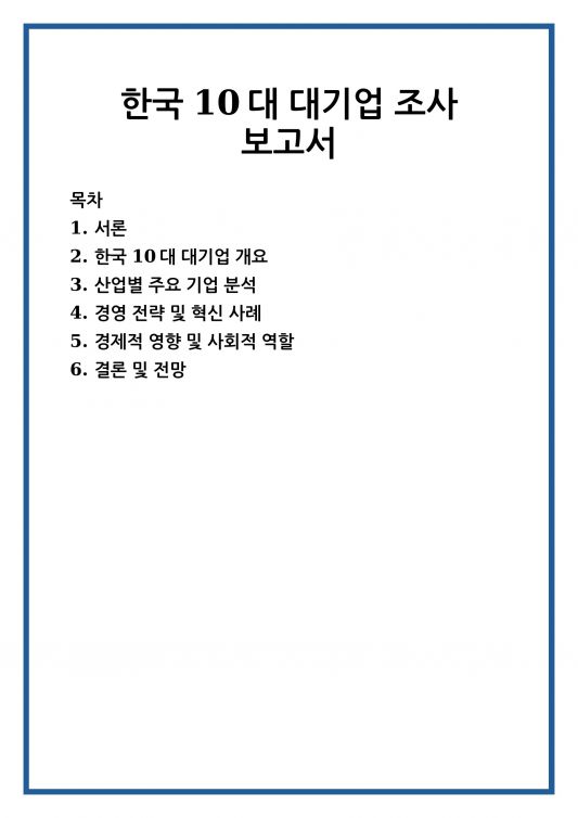 한국 10대 대기업 조사 보고서