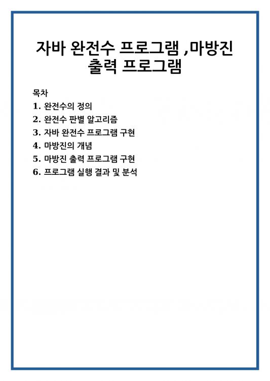 자바 완전수 프로그램 ,마방진 출력 프로그램