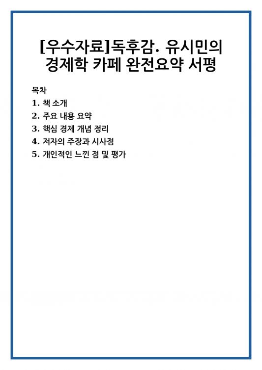 [우수자료]독후감. 유시민의 경제학 카페 완전요약 서평