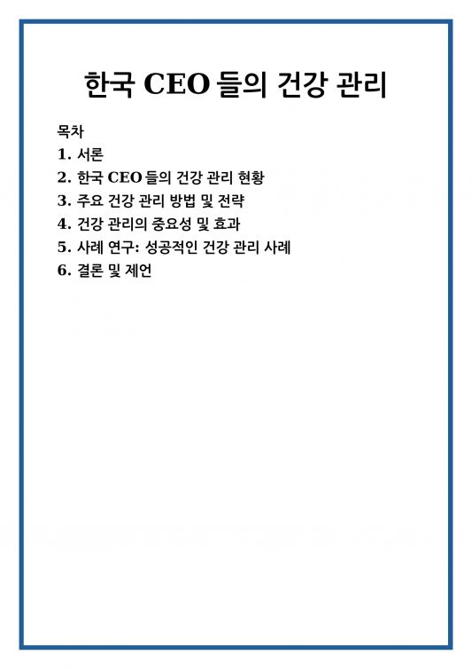 한국 CEO들의 건강 관리
