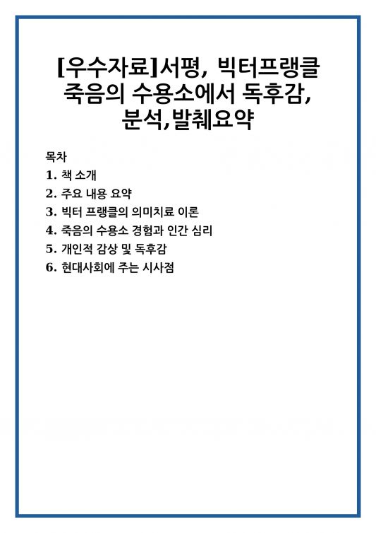 [우수자료]서평, 빅터프랭클 죽음의 수용소에서 독후감,분석,발췌요약