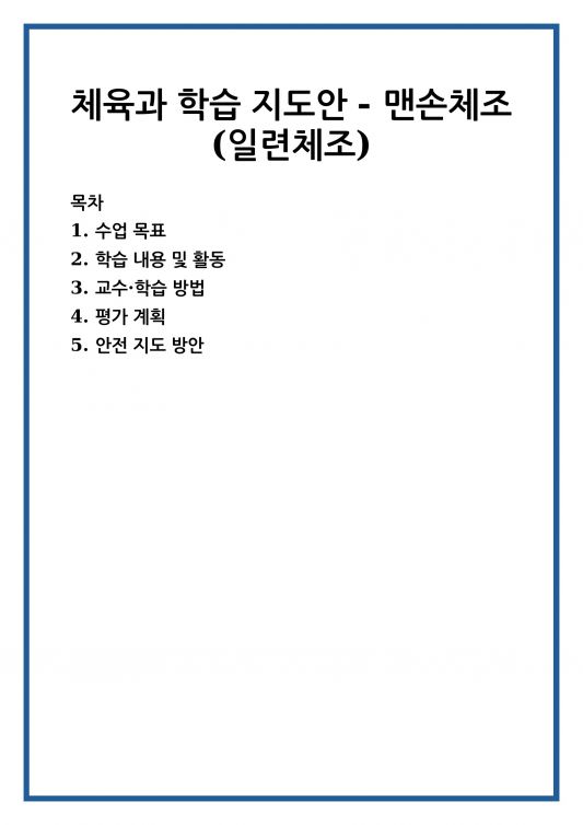체육과 학습 지도안 - 맨손체조(일련체조)