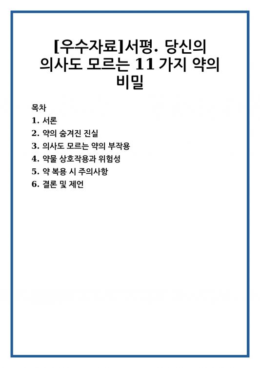 [우수자료]서평. 당신의 의사도 모르는 11가지 약의 비밀