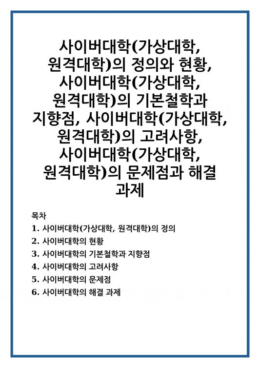 사이버대학(가상대학, 원격대학)의 정의와 현황, 사이버대학(가상대학, 원격대학)의 기본철학과 지향점, 사이버대학(가상대학, 원격대학)의 고려사항, 사이버대학(가상대학, 원격대학)의 문제점과 해결 과제