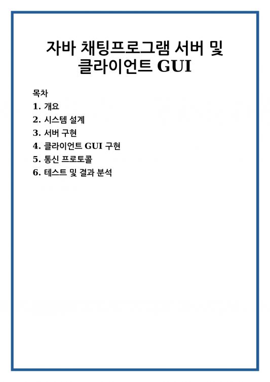 자바 채팅프로그램 서버 및 클라이언트 GUI