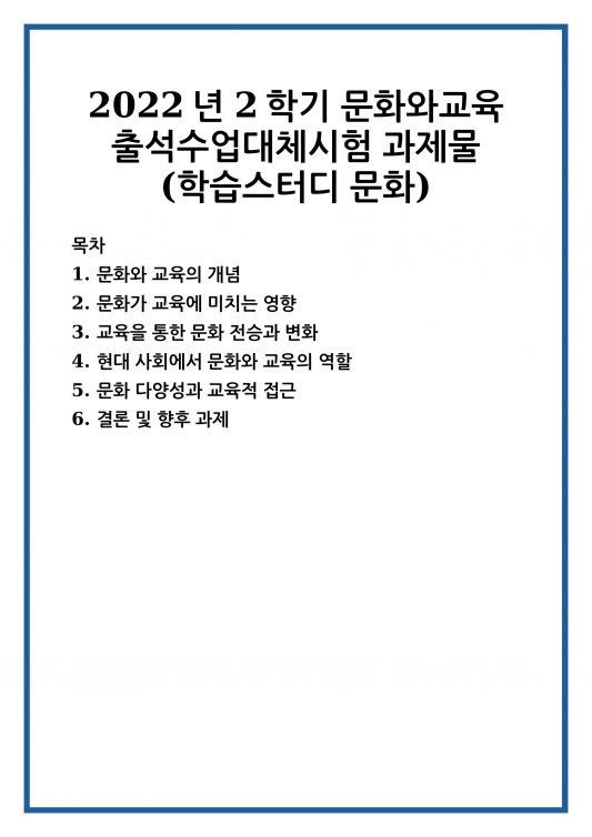 2022년 2학기 문화와교육 출석수업대체시험 과제물(학습스터디 문화)