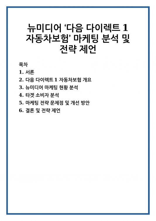 뉴미디어 ‘다음 다이렉트1 자동차보험’ 마케팅 분석 및 전략 제언