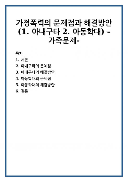 가정폭력의 문제점과 해결방안 (1. 아내구타 2. 아동학대) - 가족문제-
