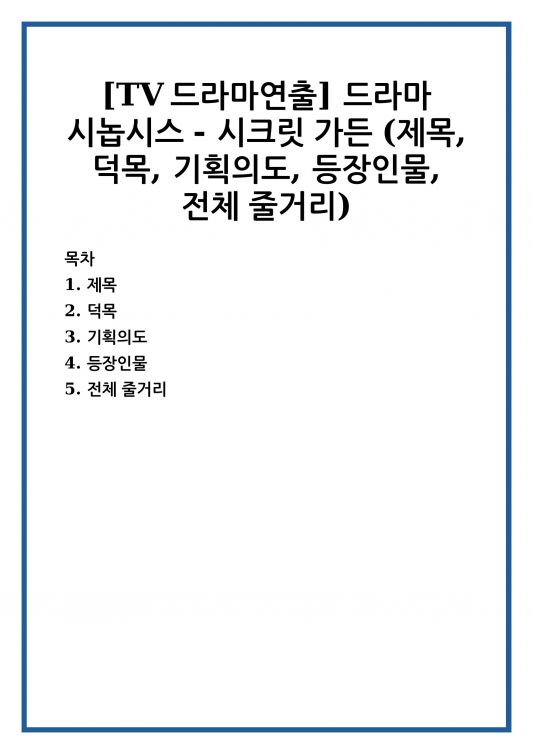 [TV드라마연출] 드라마 시놉시스 - 시크릿 가든 (제목, 덕목, 기획의도, 등장인물, 전체 줄거리)