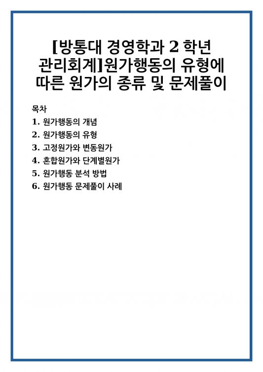 [방통대 경영학과 2학년 관리회계]원가행동의 유형에 따른 원가의 종류 및 문제풀이