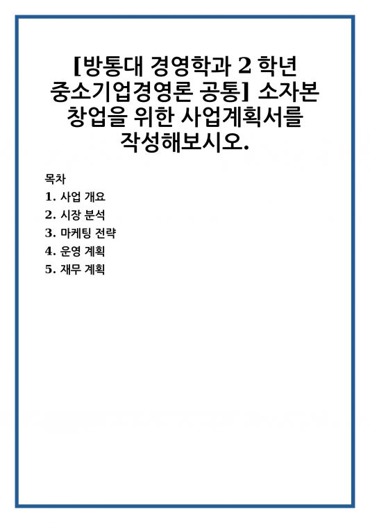 [방통대 경영학과 2학년 중소기업경영론 공통] 소자본 창업을 위한 사업계획서를 작성해보시오.