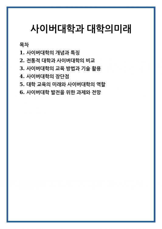 사이버대학과 대학의미래