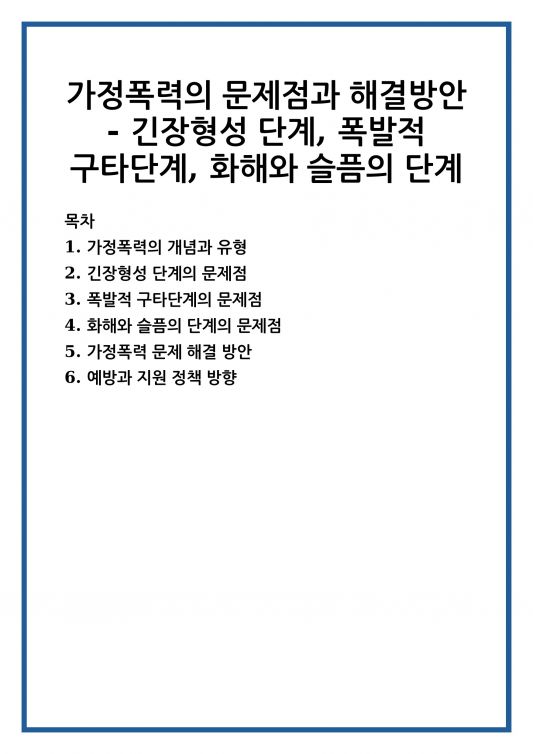 가정폭력의 문제점과 해결방안 - 긴장형성 단계, 폭발적 구타단계, 화해와 슬픔의 단계