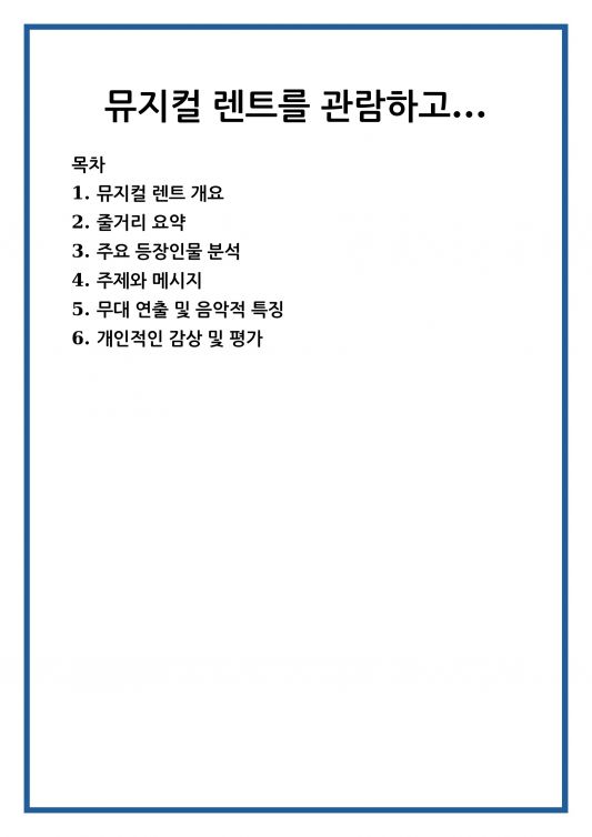 뮤지컬 렌트를 관람하고...