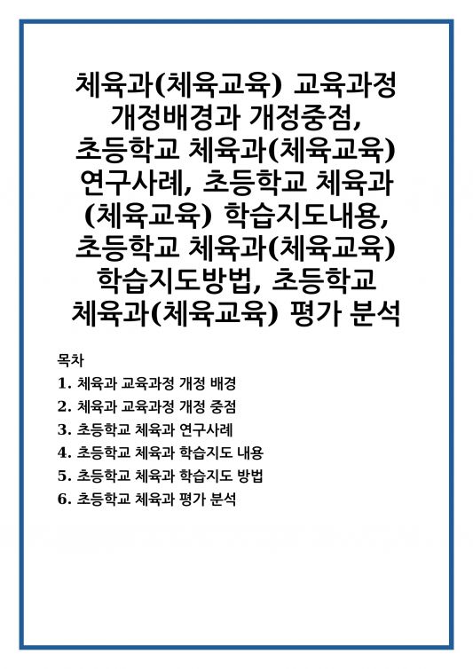 체육과(체육교육) 교육과정 개정배경과 개정중점, 초등학교 체육과(체육교육) 연구사례, 초등학교 체육과(체육교육) 학습지도내용, 초등학교 체육과(체육교육) 학습지도방법, 초등학교 체육과(체육교육) 평가 분석